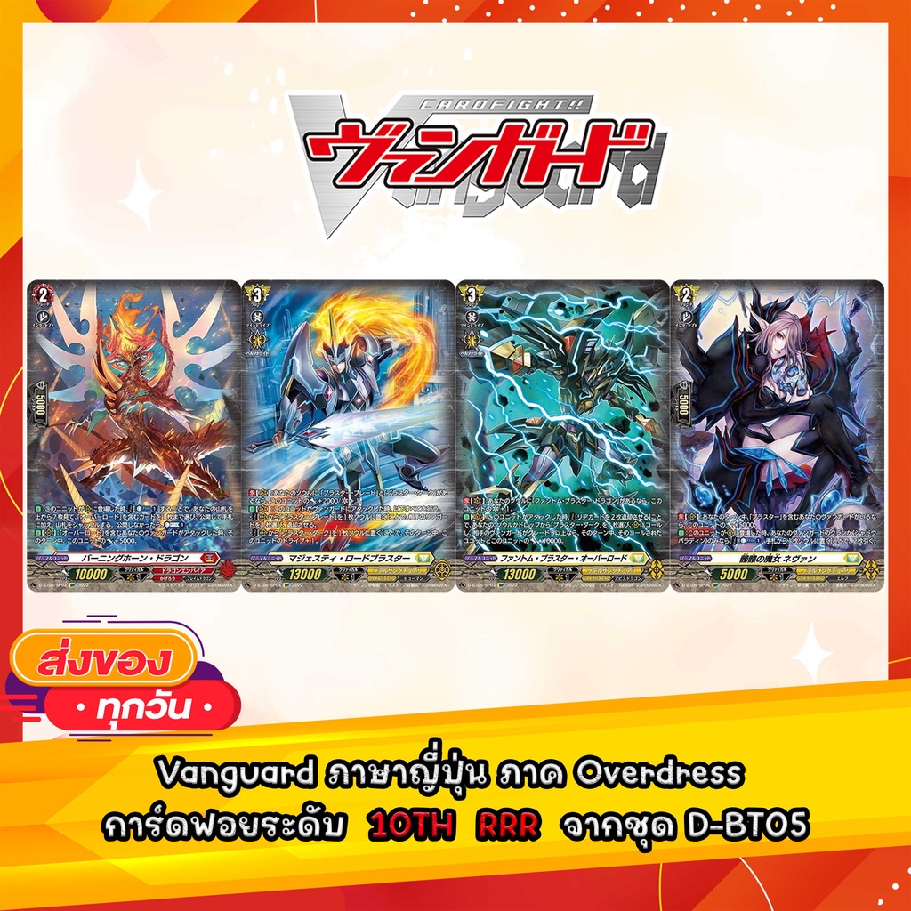 Vanguard ภาษาญี่ปุ่น ภาค Overdress การ์ดฟอยระดับ 10TH RRR จากชุด D-BT05 | Shopee Thailand