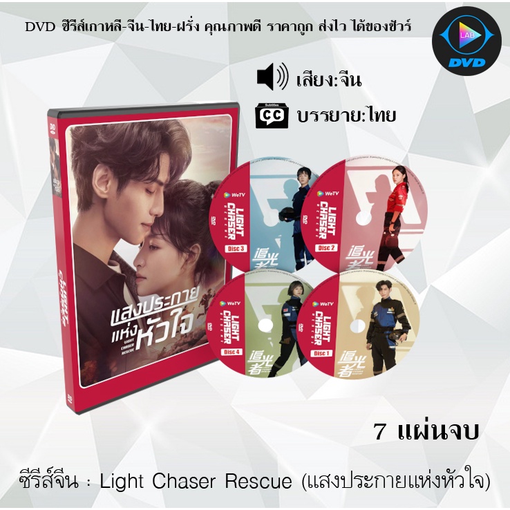 ซีรีส์จีน Light Chaser Rescue (แสงประกายแห่งหัวใจ) : 7 แผ่นจบ (ซับไทย ...