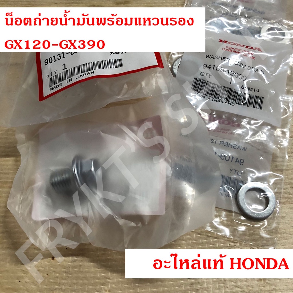น็อตถ่ายน้ำมัน พร้อมแหวนรอง GX120 GX160 GX200 GX270 GX390 GP160 GP200 GXV160 ฮอนด้า แท้ | Shopee ...