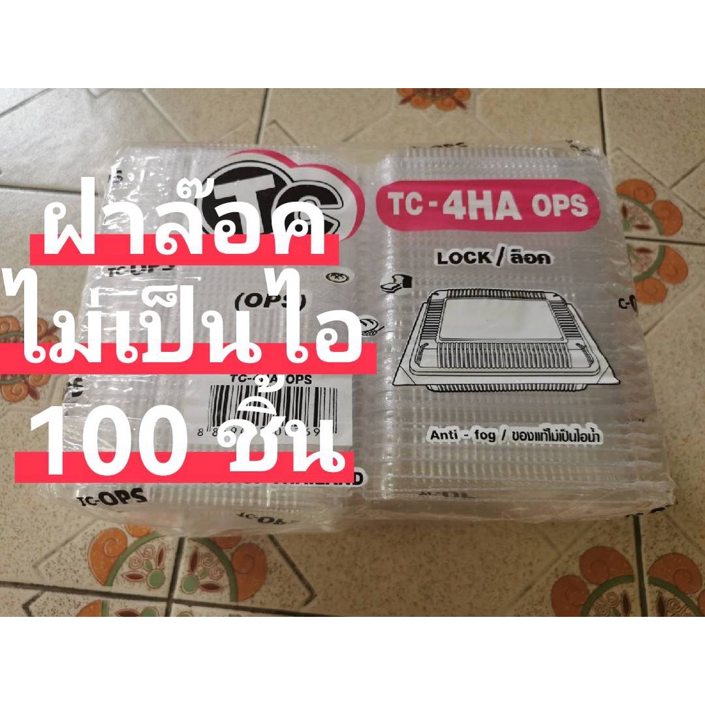 กล่องใส OPS 100 ชิ้น/ฝาล๊อค /กันไอน้ำ anti-fog / TC-4HA | Shopee Thailand
