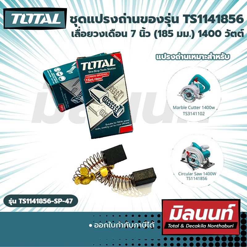 Total รุ่น TS1141856-SP-47 ชุดแปรงถ่านของรุ่น TS1141856 เลื่อยวงเดือน 7 ...