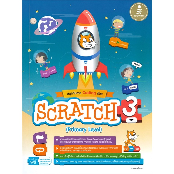 หนังสือ สนุกกับการ Coding ด้วย Scratch 3.0 (Prim ผู้แต่ง ดวงพร เกี๋ยงคำ ...