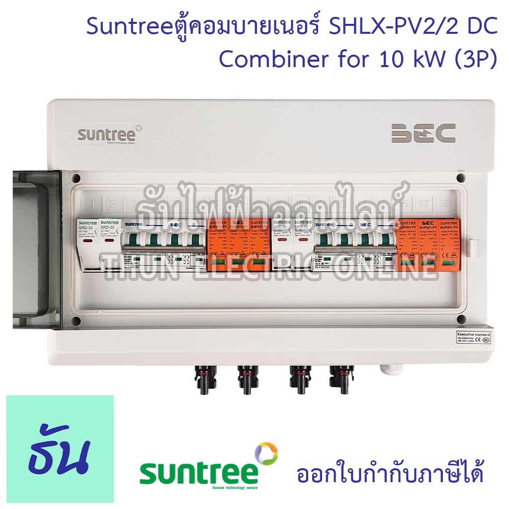 SUNTREE ตู้คอมบายเนอร์ DC SHLX-PV2/2 COMBINER for 10KW (3P) (เฉพาะฝั่ง DC)(สำหรับ On-Grid) ตู้ ...