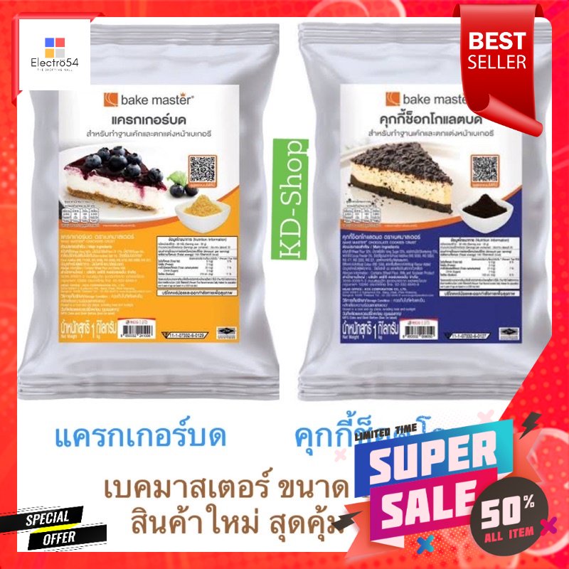 เบคมาสเตอร์ Bake Master แครกเกอร์บด / คุกกี้ช็อคโกแลตบด ขนาด 1 กิโลกรัมBake Master Bake Master ...