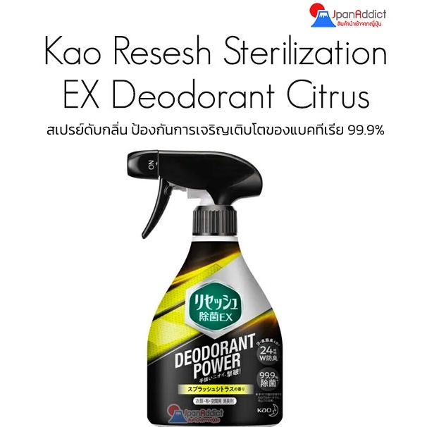 Kao Resesh Sterilization EX Deodorant Power Splash Citrus 370ml สเปรย์ดับกลิ่น ป้องกันการเจริญ ...
