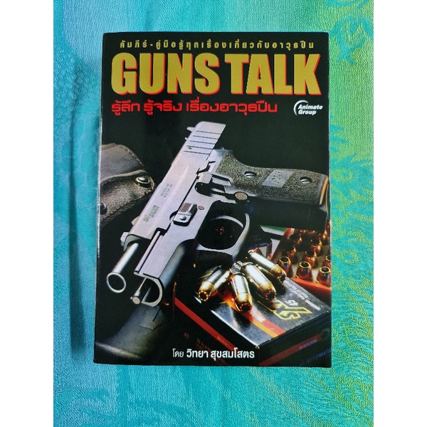 GUNS TALK รู้ลึกรู้จริง เรื่องอาวุธปืน | Shopee Thailand