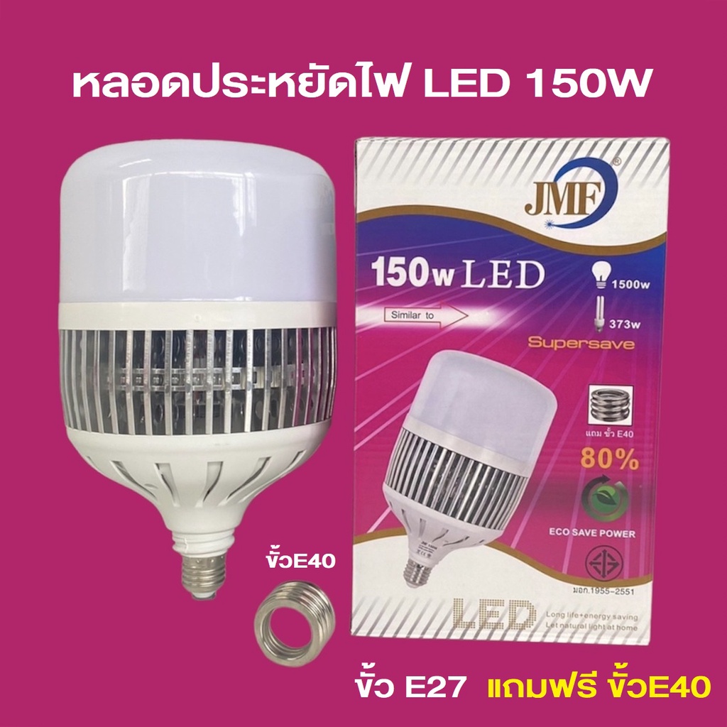 JMF หลอดไฟ 150W ขั้ว E27 ฟรี!! ขั้วE40 มอก. 1995-2551 สว่างสูง กระจายแสงวงกว้าง | Shopee Thailand