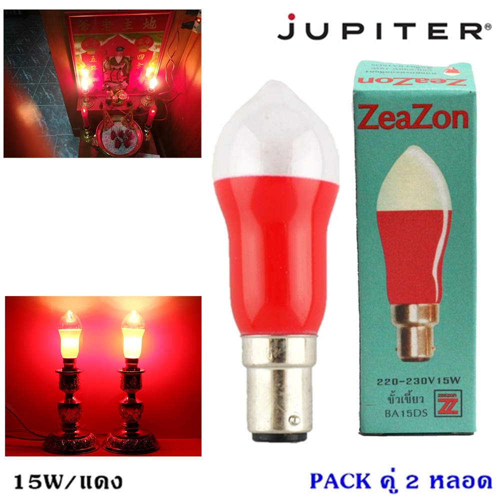 💥ราคาสง 37.-💥 (แพ็ค 2 ดวง) Zeazon หลอดเทียน ทรงมะละกอ สีแดง 15W ขั้ว B15 สำหรับ ศาลเจ้า หิ้งพระ ...