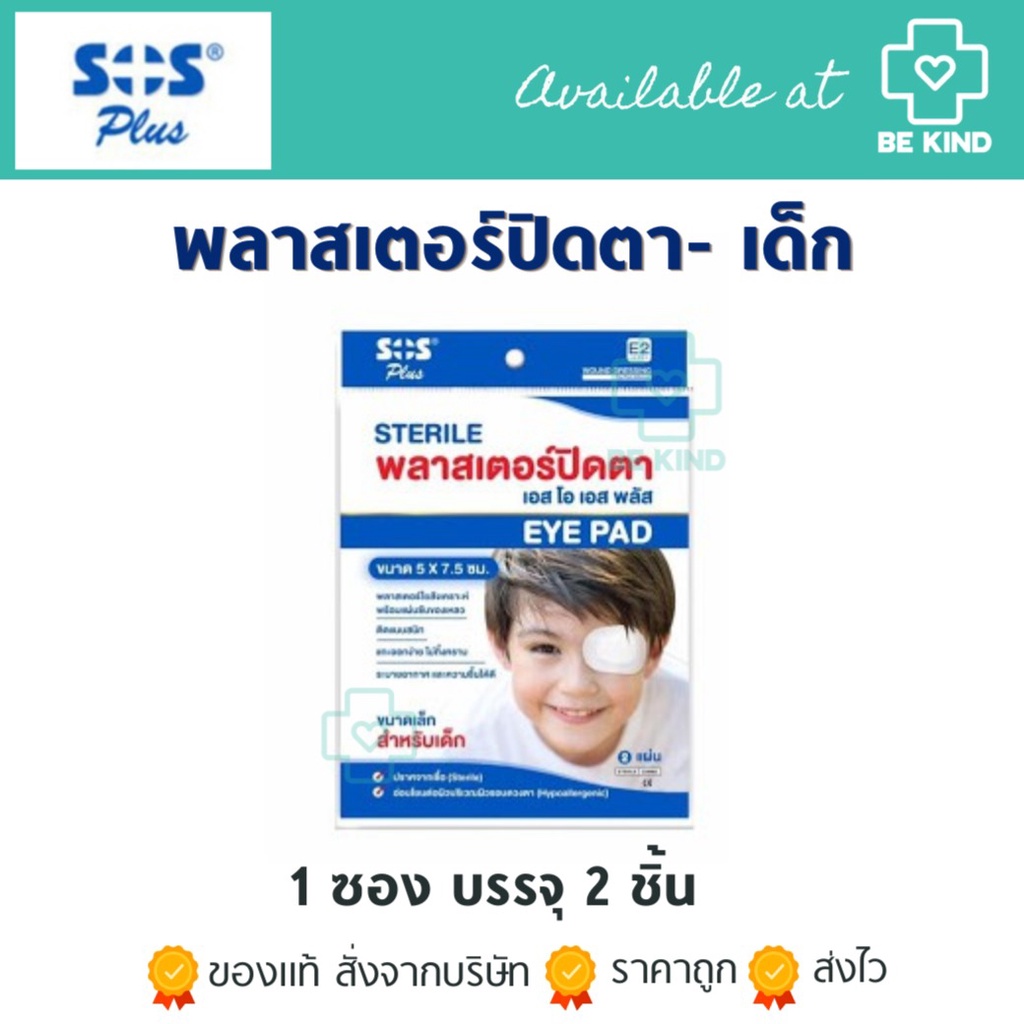 พลาสเตอร์ปิดตา STERILE EYE PAD SOS PLUS ห่อละ 2 แผ่น | Shopee Thailand