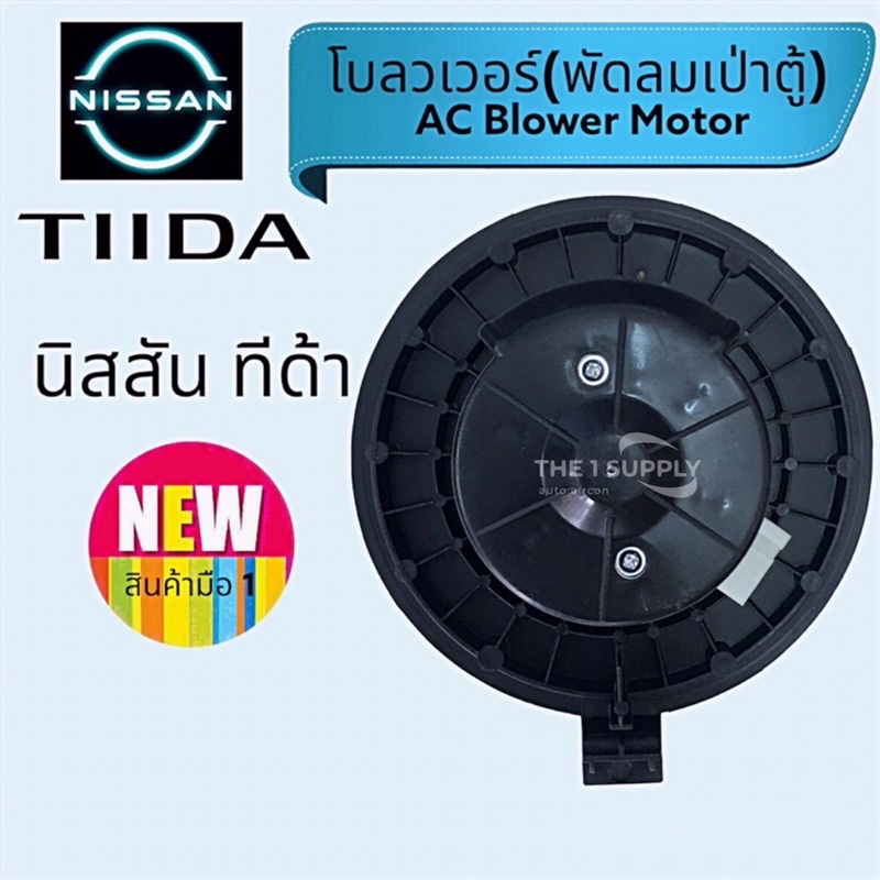 พัดลมเป่าตู้ โบวเวอร์ นิสสัน ทีด้า,Nissan Tiida,Tida, Blower,มอเตอร์ ...