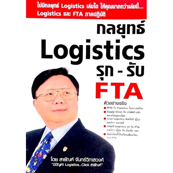 กลยุทธ์ Logistic รุก-รับ FTA /// ไม่มีกลยุทธ์ Logistics เล่มใด ให้คุณมากกว่าเล่มนี้... Logistics ...