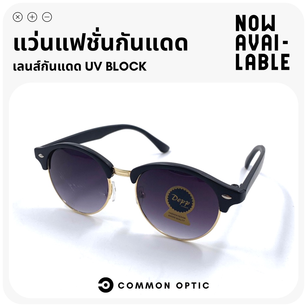 Common Optic แว่นกันแดด ป้องกันแสง UV400 แฟชั่น เลนส์สีชา แว่นกันแดดทรงกลม ไม่มีค่าสายตา พร้อม ...