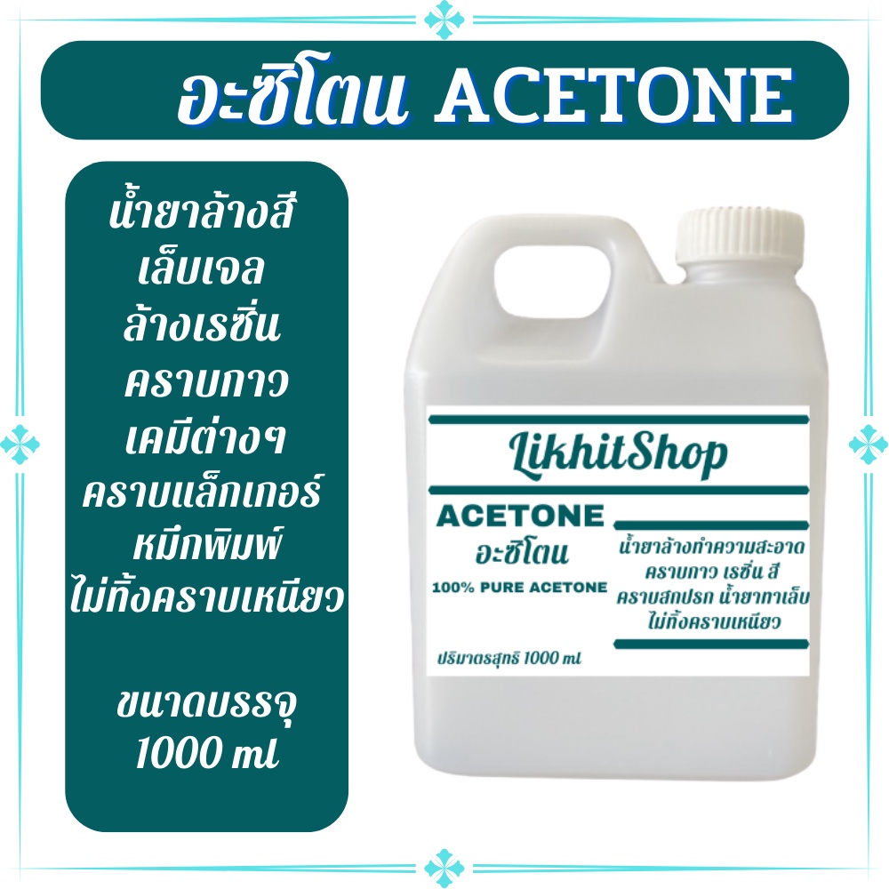 อะซิโตน Acetone อาซิโตน น้ำยาล้างสีเล็บ เล็บเจล น้ำยาล้างเรซิ่น น้ำยาล้างเรซิน /100% Pure ...