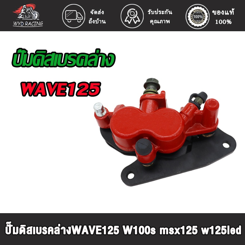 wyd.racing ชุดปั๊มล่างเดิม W125, W100S, หน้า MSX พร้อมขาจับ,ปั๊มดิสเบรคล่าง WAVE125 | Shopee ...