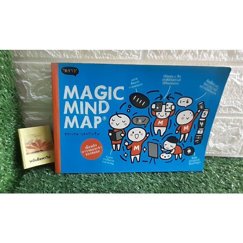 Magic Mind Map ธราเทพ แสงทับทิม | Shopee Thailand