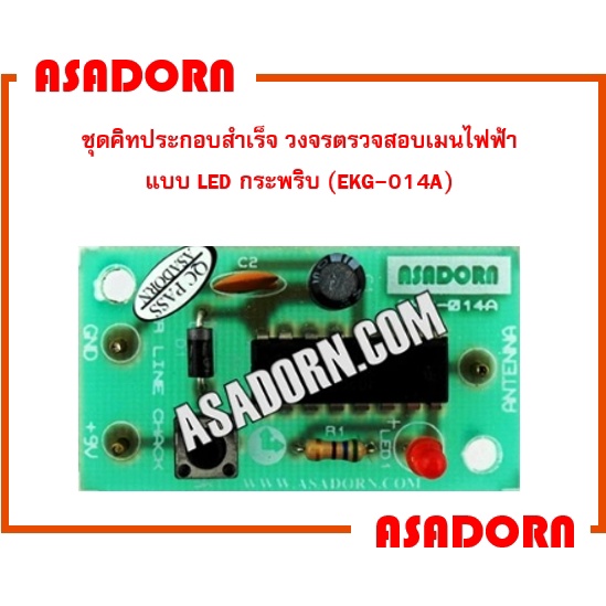 ชุดคิทประกอบสำเร็จ วงจรตรวจสอบเมนไฟฟ้า แบบ LED กระพริบ (EKG-014A) | Shopee Thailand