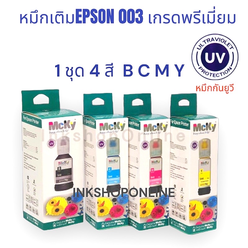 (003 UV) หมึก EPSON 003 เกรด Premium ยี่ห้อ MCKY น้ำหมึกกันยูวี สำหรับ ...