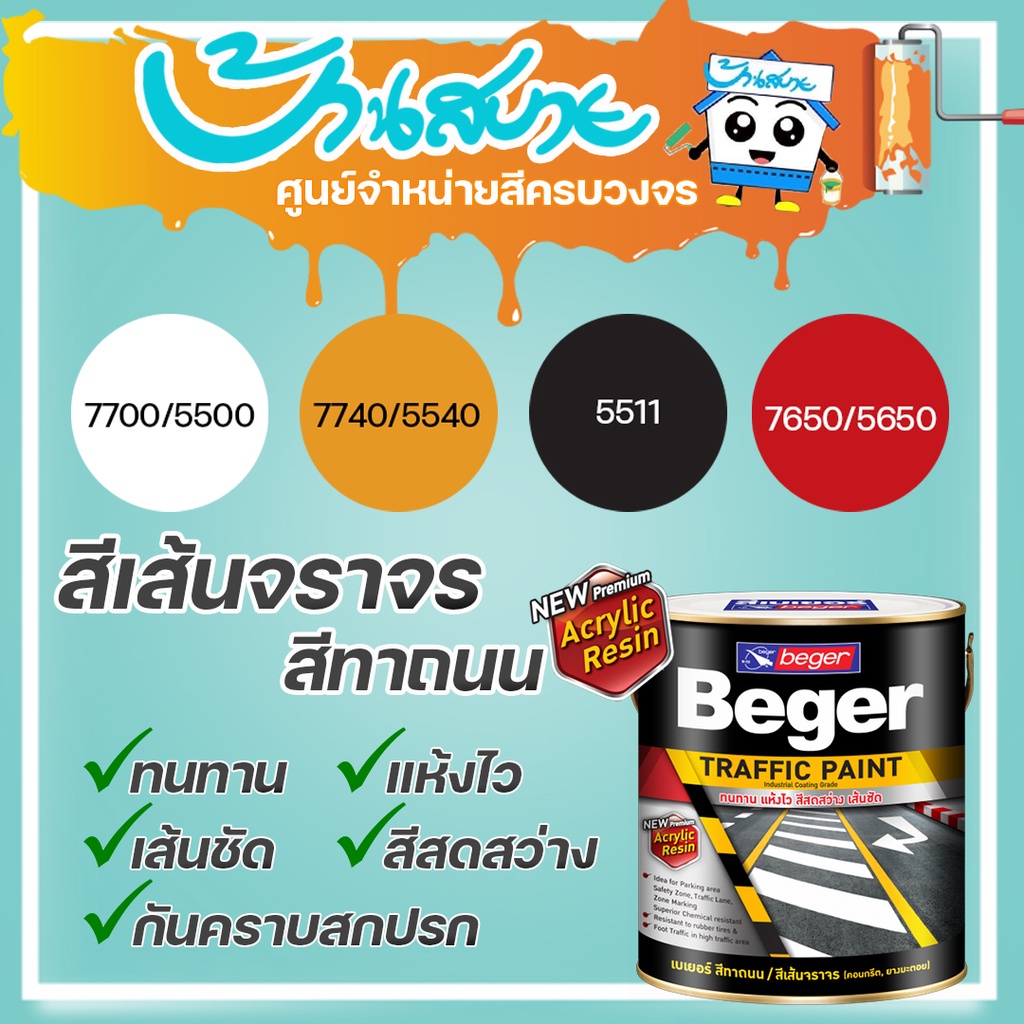 Beger Traffic Paint สีทาถนน ขนาด 3 ลิตร สีเส้นจราจร สีสะท้อนแสง เฮฟวี่ดิวตี้ โค้ทติ้ง สีทาถนนและ ...