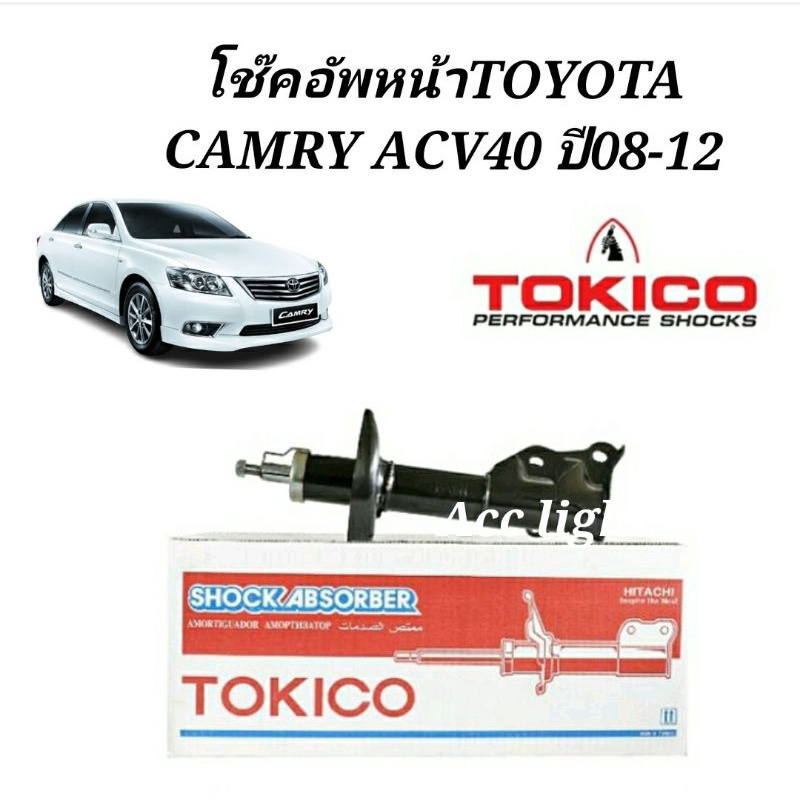 โช๊คอัพหน้า TOYOTA CAMRY ACV40-41 โช๊คหน้า ACV40 | Shopee Thailand