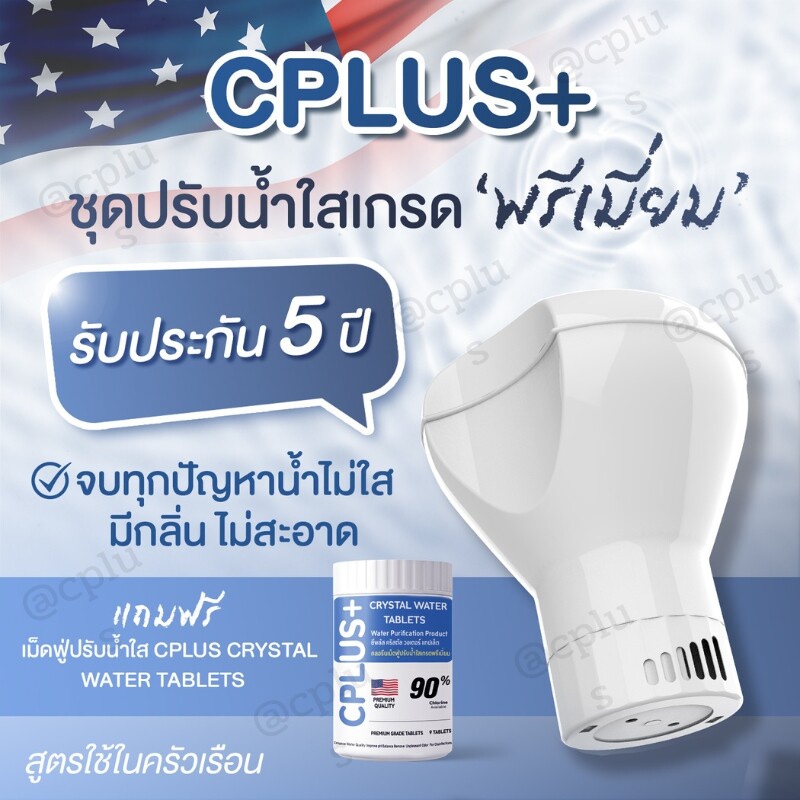 ชุด ปรับน้ำใส ทำน้ำอาบ ปรับสภาพ น้ำอาบ CPLUS ชนิดเม็ด พร้อมทุ่นลอย ...