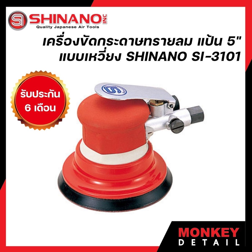 Shinano รุ่น SI-3101 เครื่องขัดกระดาษทราย เครื่องขัดสี แบบเหวี่ยง รุ่น ...