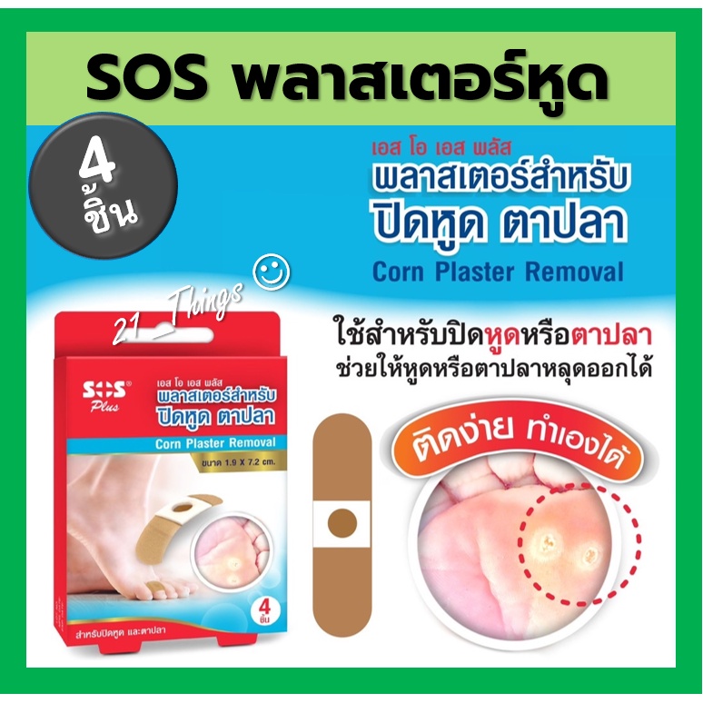 SOS Plus Corn Plaster Removal เอสโอเอส พลัส พลาสเตอร์ ปิดหูด ตาปลา ...