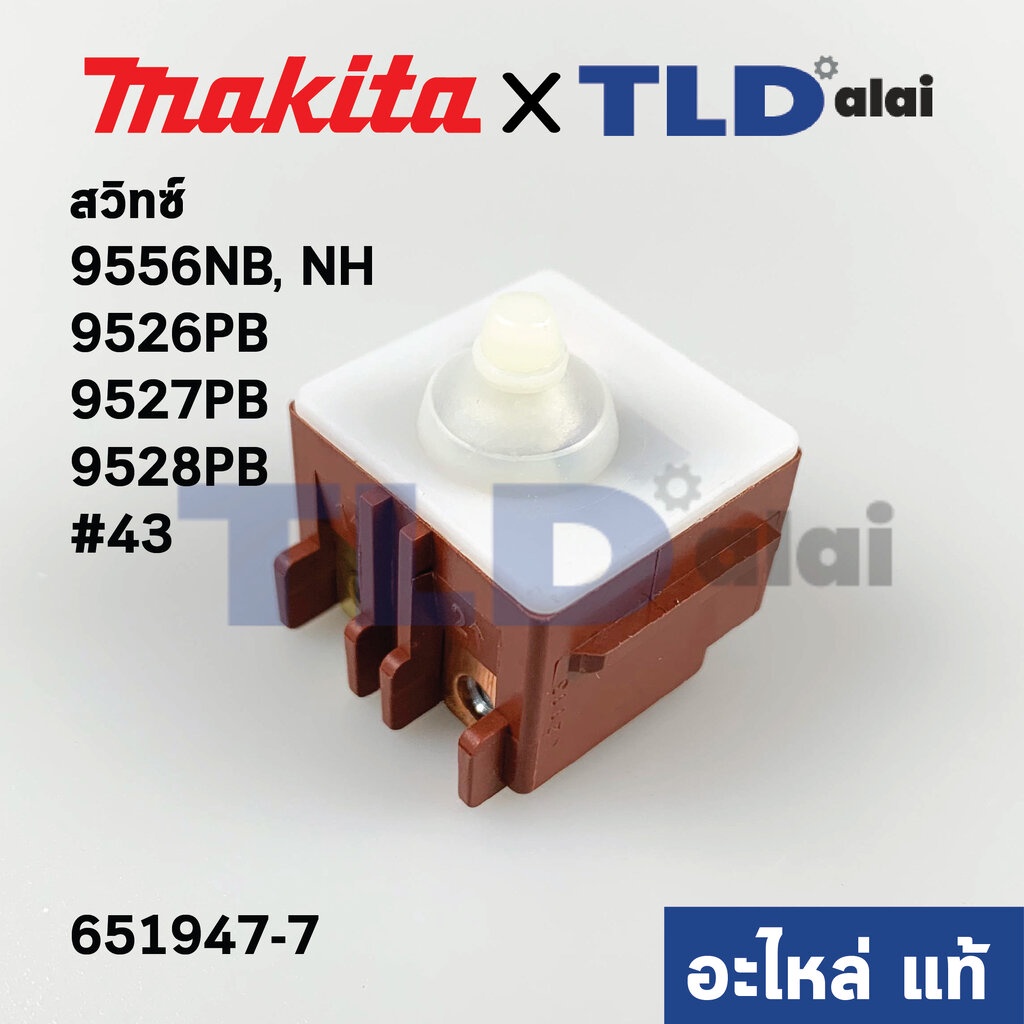 สวิทซ์ (แท้) หินเจียร Makita มากีต้า รุ่น 9556NB, 9556NH #43, 9526PB ...