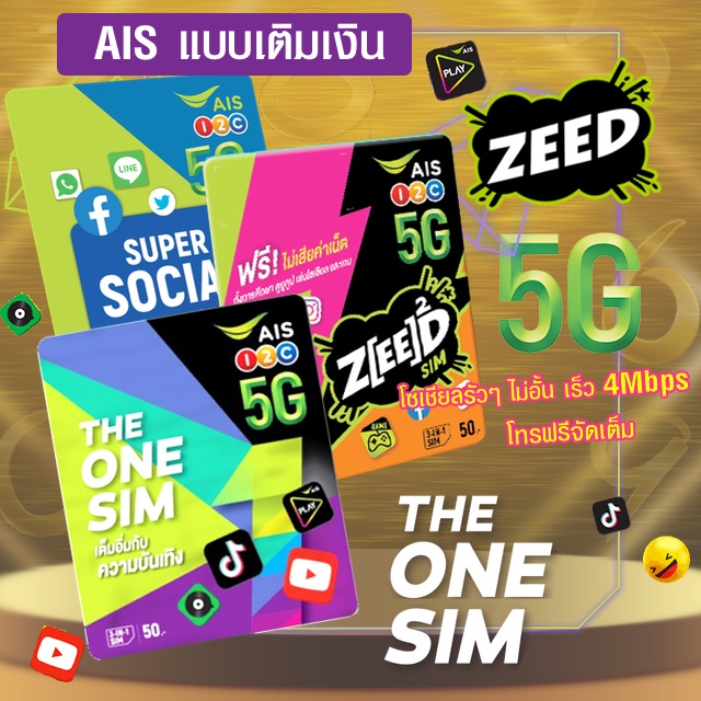 ซิม AIS 5G ปก Social -ปก Zeed Sim และ ปก AIS THE ONE SIM ซิมใหม่ยัง ...