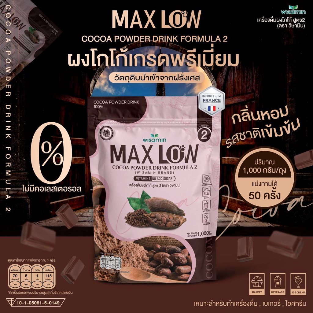 MAXLOW NO.2 เครื่องดื่มผงโกโก้ ปรุงสำเร็จ สูตร 2 ผงโกโก้แท้ เกรดพรีเมี่ ...