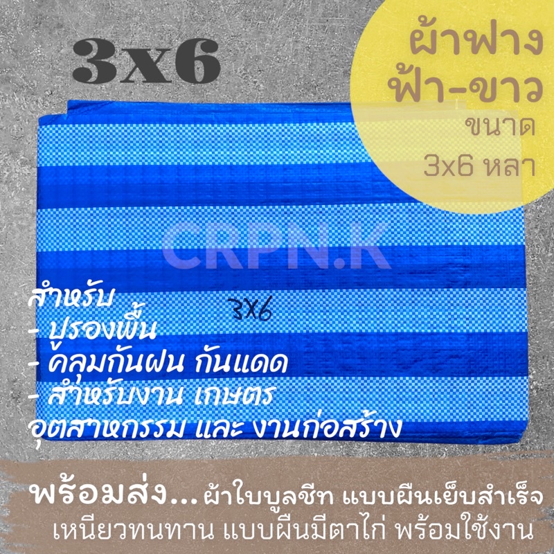 ผ้าฟาง ฟ้า-ขาว ผ้าบลูชีท 3x6 (Blue Sheet) | Shopee Thailand
