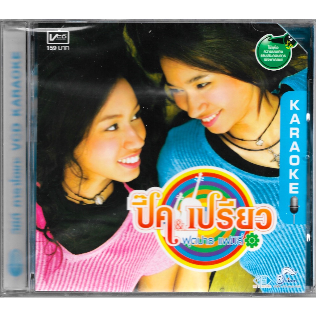 RS VCD Karaoke ปิ๊ค & เปรียว | ฟุตปาธ แฟมิลี่ | Shopee Thailand