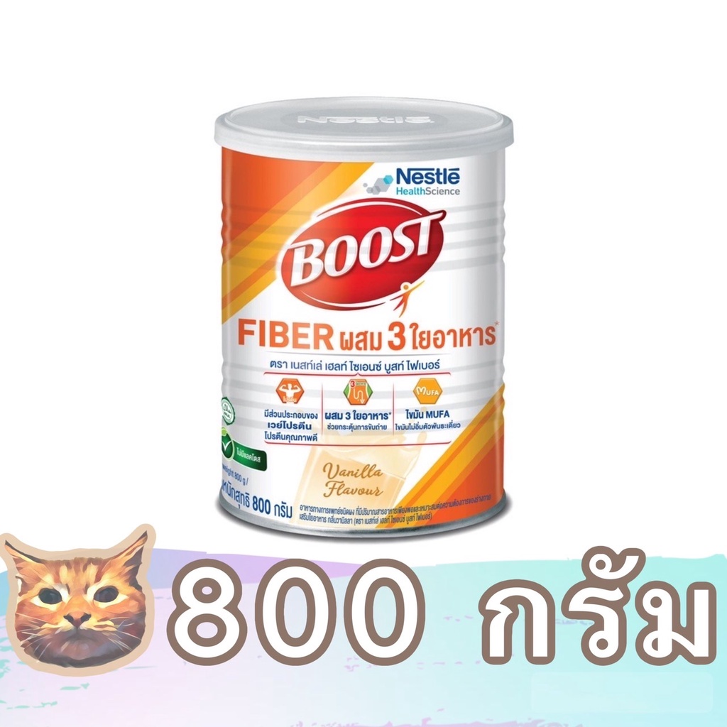 Nestle Boost Fiber 800g อาหารทางการแพทย์แบบผง เนสท์เล่ บูสท์ ไฟเบอร์ มี ...