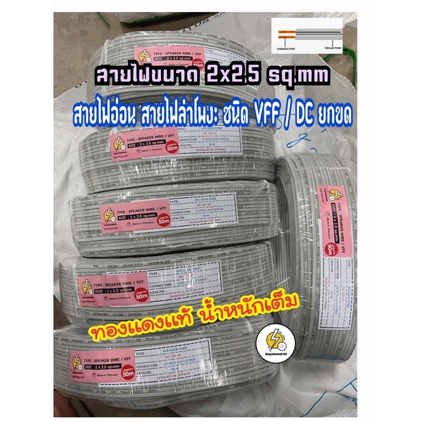 สายไฟ VFF SPEAKER WIRE 2x2.5 mm สายไฟอ่อน ( ทองแดงแท้ 🔴 💯 ) ความยาว 25 / 50 เมตร ️ | Shopee Thailand