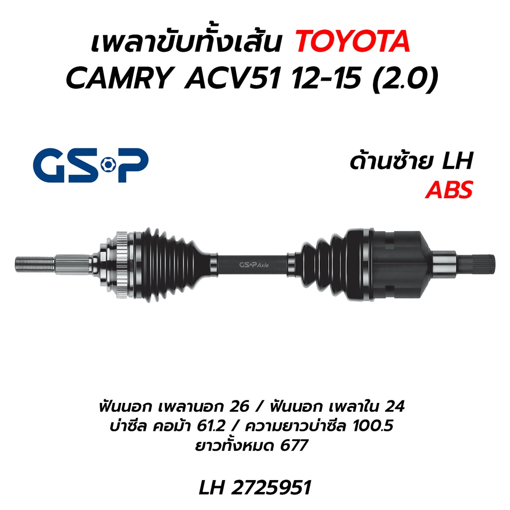 เพลาขับทั้งเส้น TOYOTA CAMRY ACV51 12-15 (2.0) มี ABS (GSP) (2725951 ...