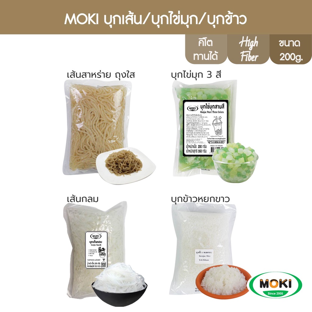 MOKI บุกเส้นกลม/เส้นสาหร่าย/บุกไข่มุก3สี(16ตัว) 200g x1(ให้เลือก 3 แบบ) บุกเพื่อสุขภาพ (FK023 ...
