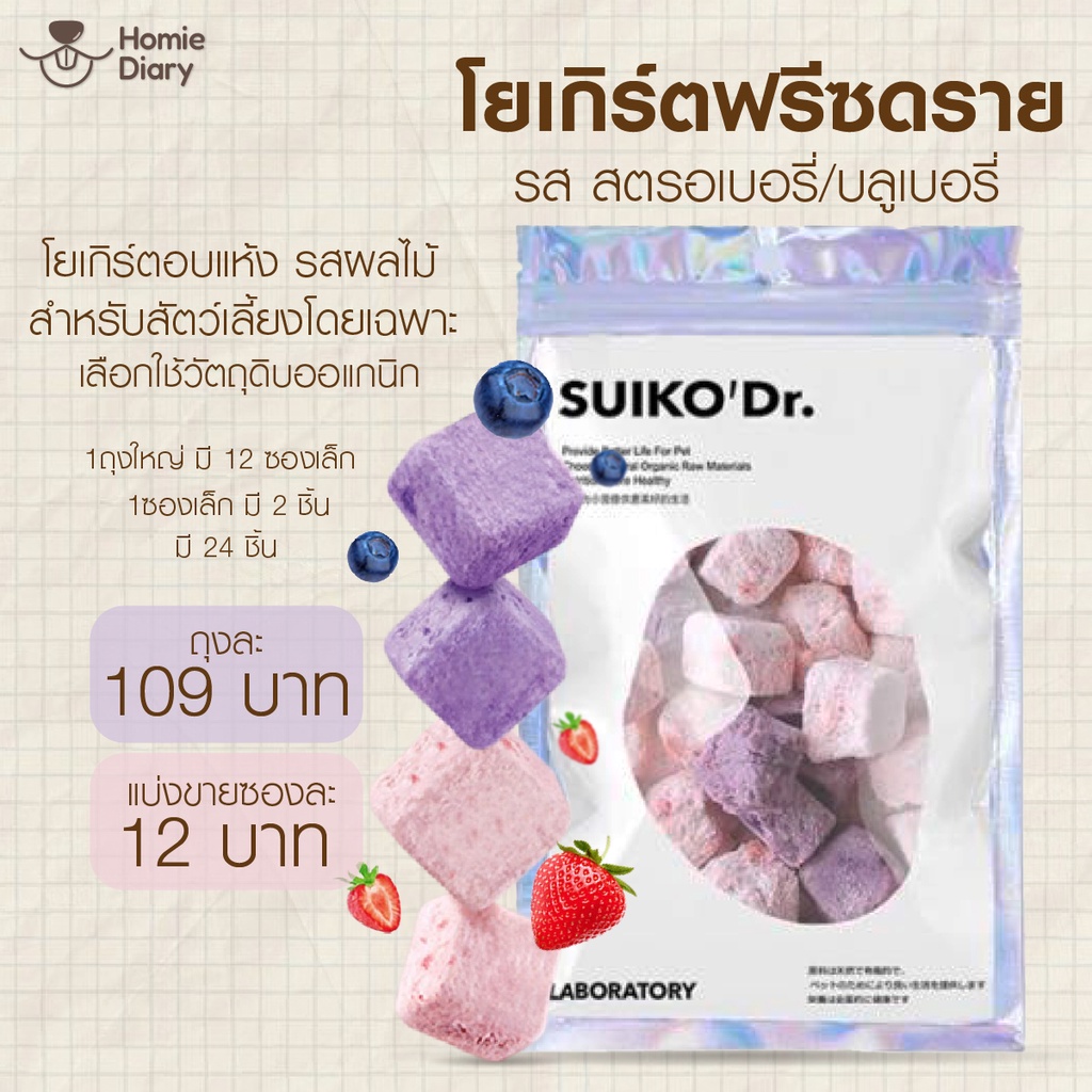 🍑Homie Diary🍑-แบ่งขาย- [Suiko Dr. Lab] โยเกิร์ตฟรีซดราย รสสตรอเบอรี่และบลูเบอรี่ | Shopee Thailand