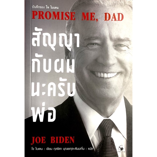 สัญญากับผมนะครับพ่อ : Promise Me, Dad // "โจ ไบเดน" ความหวัง ความยาก ...