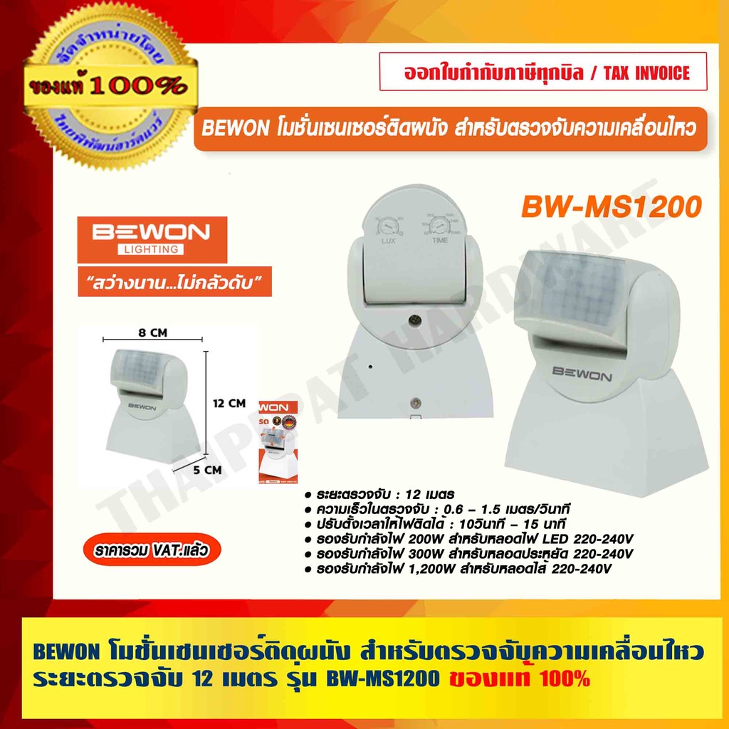 BEWON โมชั่นเซนเซอร์ติดผนัง สำหรับตรวจจับความเคลื่อนไหว ระยะตรวจจับ 12 ...