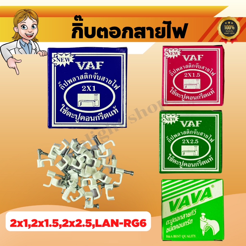 กิ๊บตอกสายไฟ กิ๊บสายไฟ VAF 2x1 2x1.5 2x2.5 RG6 1 กล่อง 25 ตัว | Shopee Thailand