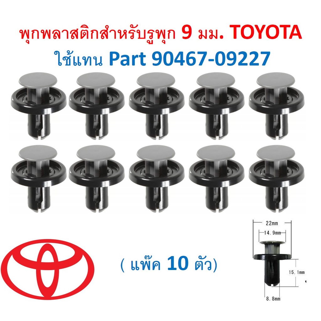 SKU-A593 (แพ๊ค 10ตัว) พุกพลาสติกสำหรับรูพุก 9 มม. TOYOTA ใช้แทน Part ...