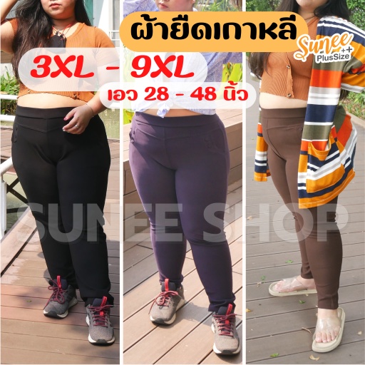 Sunee กางเกงขายาว 3XL- 9XL เอว28-48 ไซส์ใหญ่ bigsize ผ้ายืดเกาหลี กางเกงทำงาน คนอ้วน สาวอวบ ...