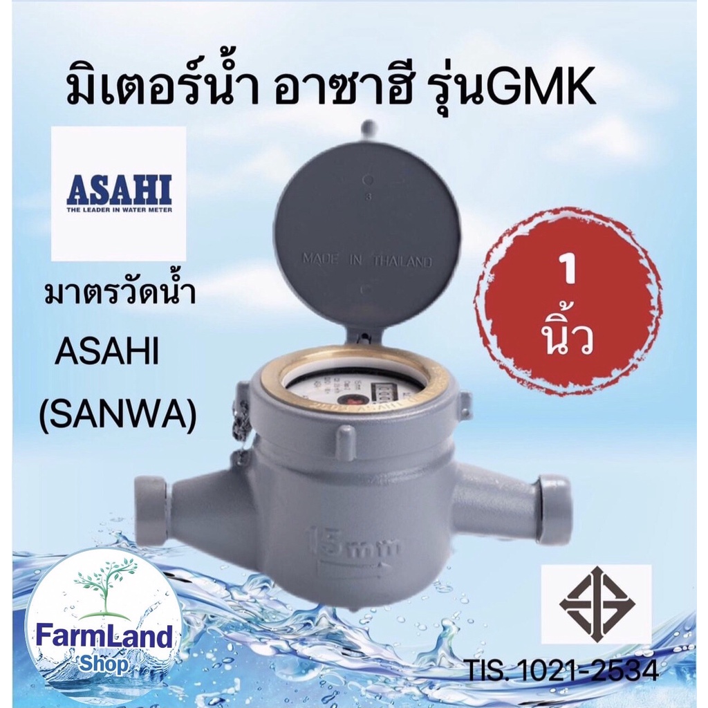 มิเตอร์น้ำอาซาฮี (ซันวา) ขนาด 1 นิ้ว รุ่น GMK มาตรวัดน้ำ ASAHI (SANWA) Water Meter GMK 1 ...