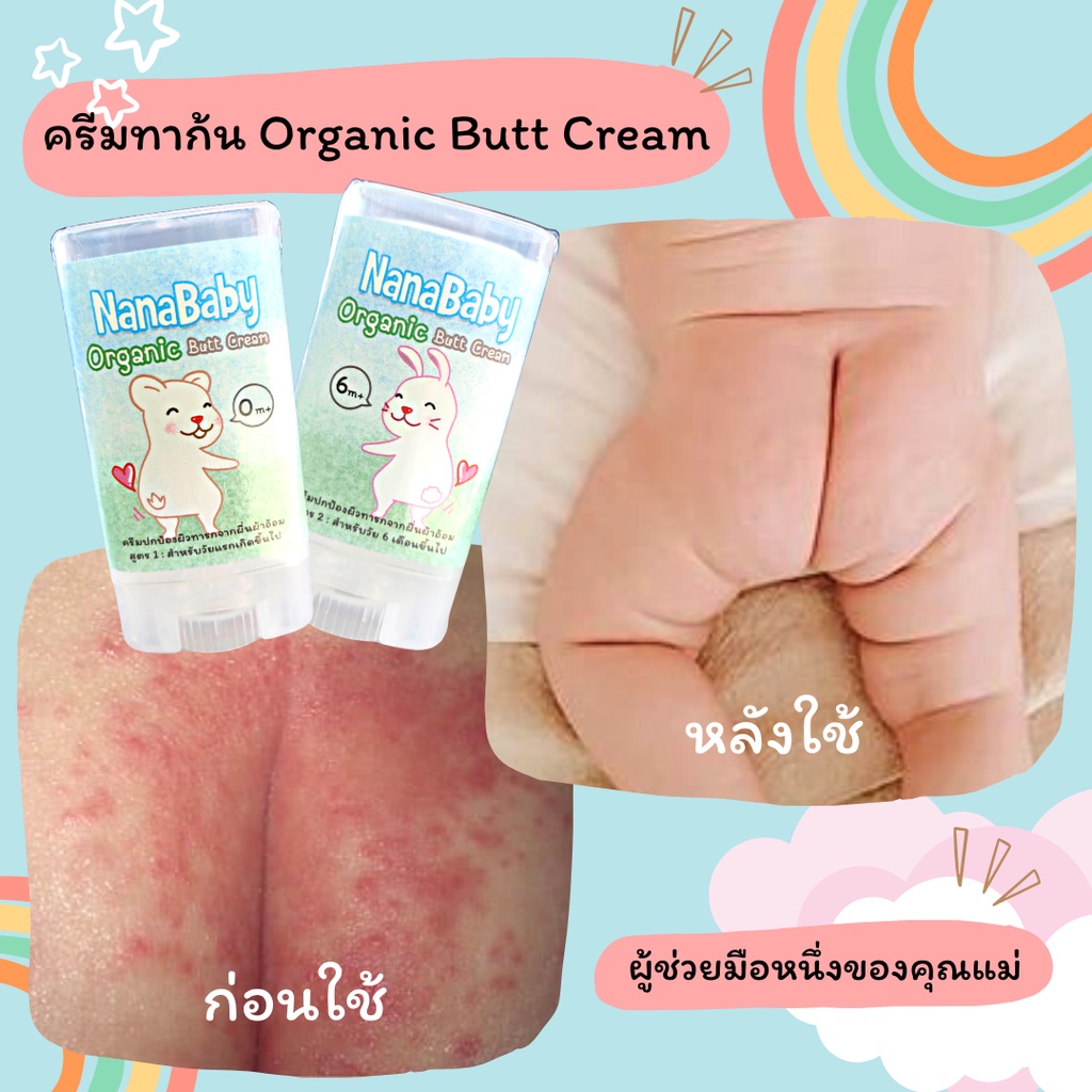 ครีมทาก้นเด็ก ⭐ ครีมทาผื่นทารก ออร์แกนิก NanaBaby Organic Butt Cream มี อย. Natural Grade 🌿 ...