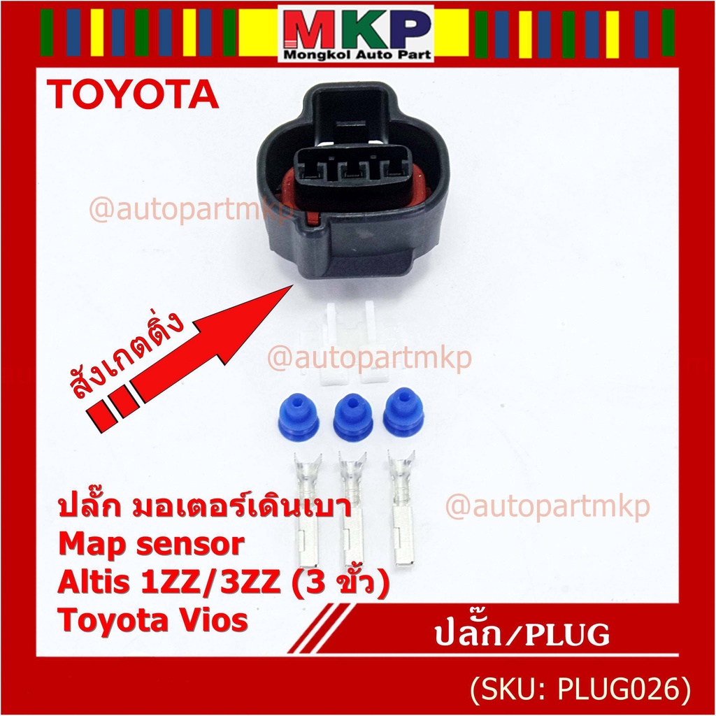 (ราคา/ 1 ชุด) ***ราคาพิเศษ***ปลั๊ก มอเตอร์เดินเบา ,Map sensor สำหรับ ...
