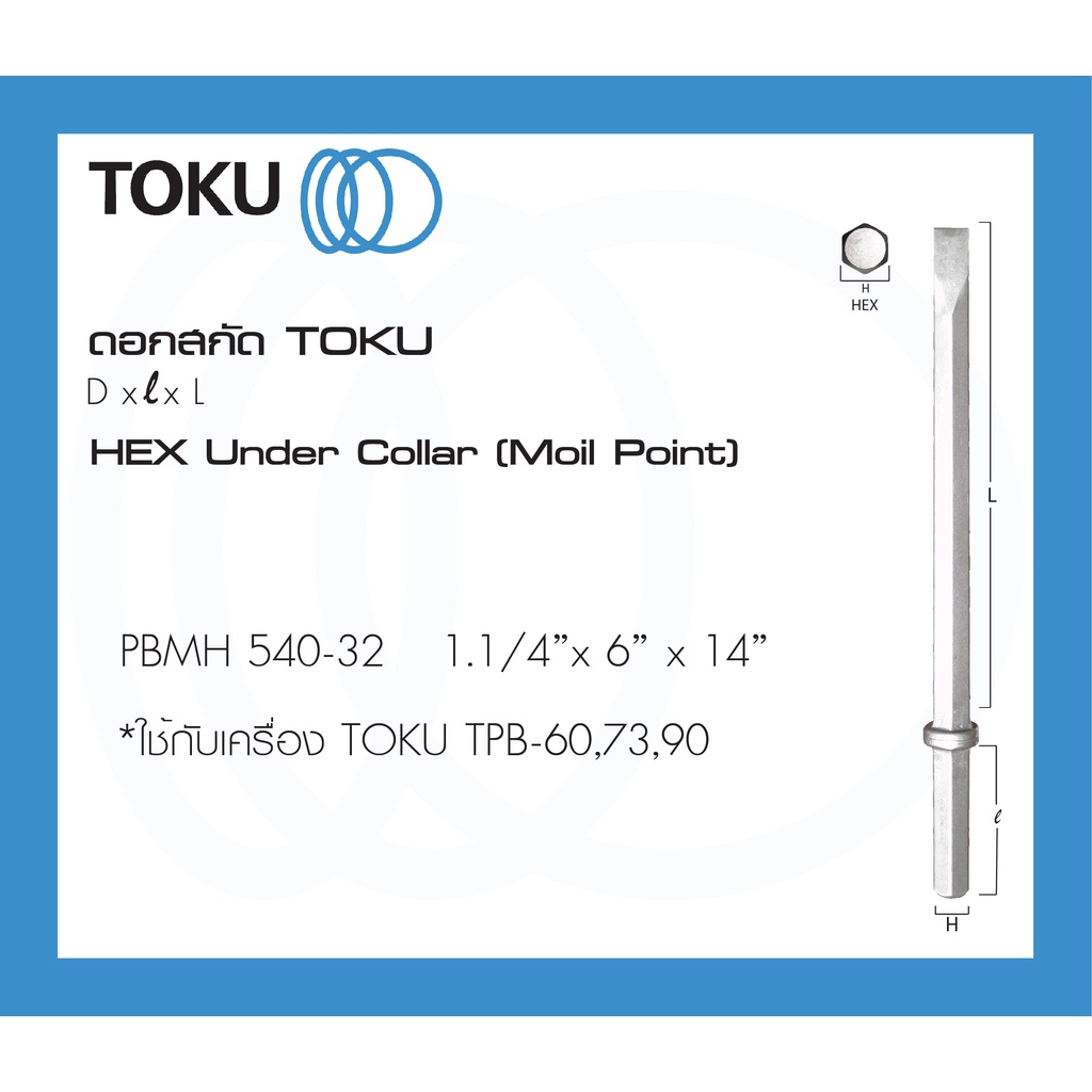 TOKU ดอกสกัด TPB-30/TPB-40/TPB-60 หัวหกเหลี่ยม ตัวเหลี่ยม ปากแหลม PBMH (Moil Point) สกัดลม สกัด ...