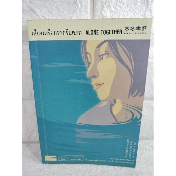 เสียงเพรียกจากจินตภพ Alone Together ฮอนดะ ทากาโยชิ นักเขียนดีเด่น ...