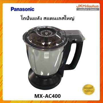 Panasonic ชุดโถสแตนเลสปั่นแห้งขนาดใหญ่ เครื่องปั่นรุ่น MX-AC400,MX ...