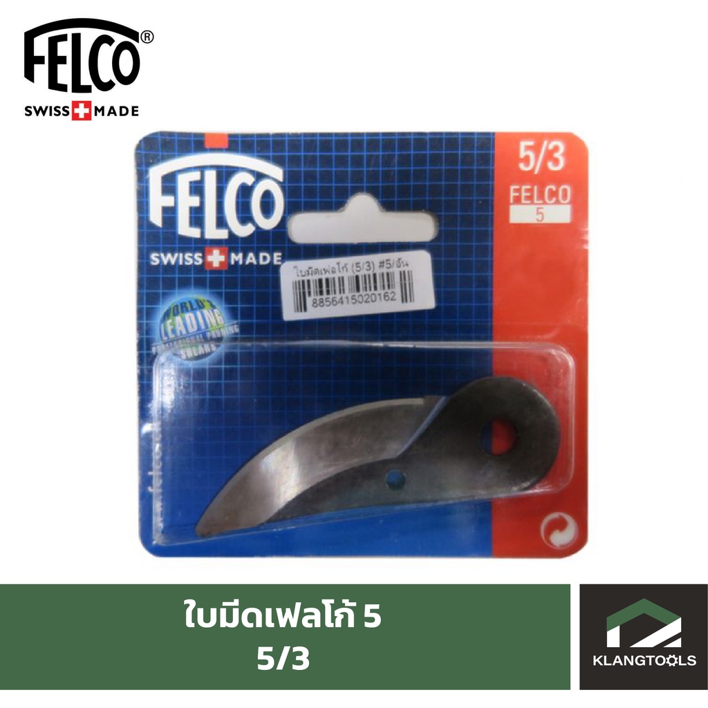 Felco ใบมีด เฟลโก้ 5 อะไหล่ใบมีดกรรไกรตัดแต่งกิ่งไม้ ยี่ห้อเฟลโก้ รุ่น ...