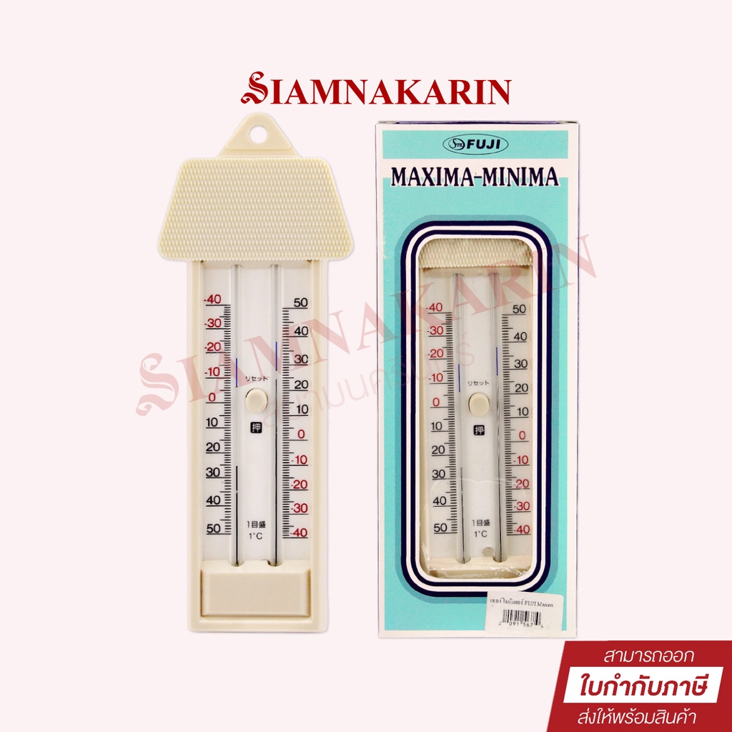 เทอร์โมมิเตอร์ FUJI Maxima-Minima / สูง-ต่ำ แขวนผนังได้ วัดอุณหภูมิช่วง ...