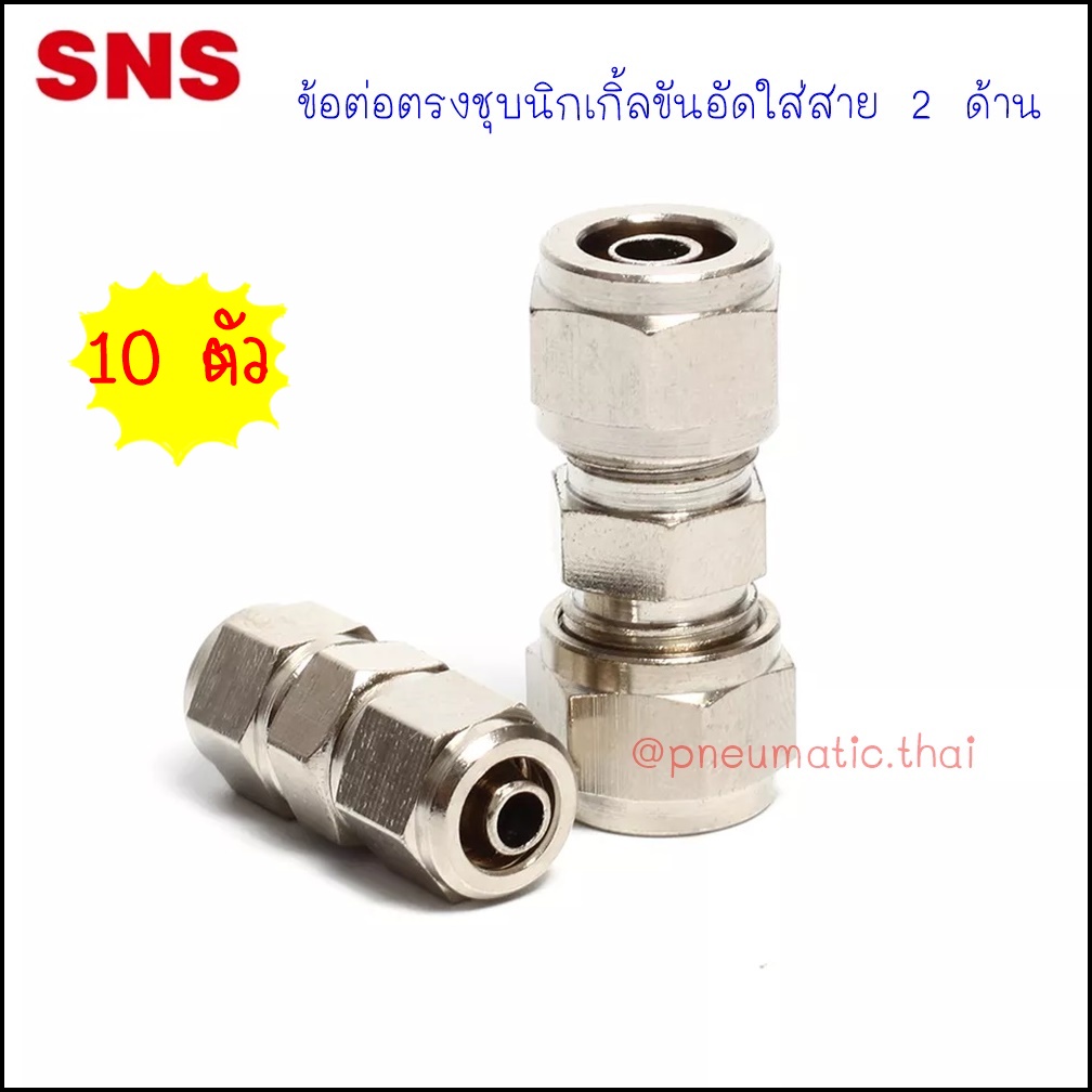 KLU=10 ตัว ข้อต่อตรงสองทางชุบนิกเกิ้ลแบบเดือยสวมมีฝาครอบด้านนอก เสียบสายลมทั้ง 2 ด้าน ใช้กับสาย ...